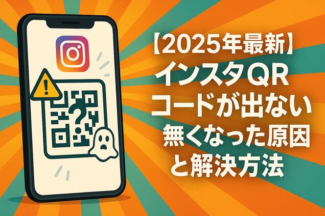 【2025年最新】インスタQRコードが出ない・無くなった原因と解決方法 | メタ活